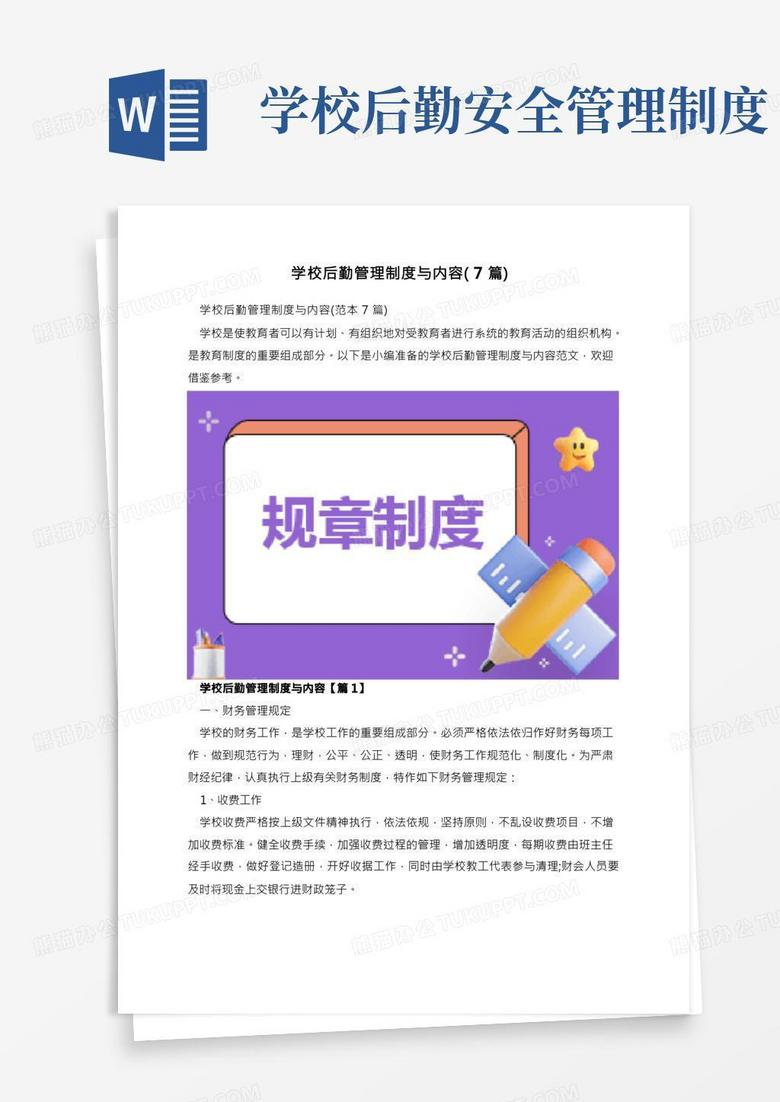 学校后勤管理制度与内容 7篇 Word模板下载 熊猫办公