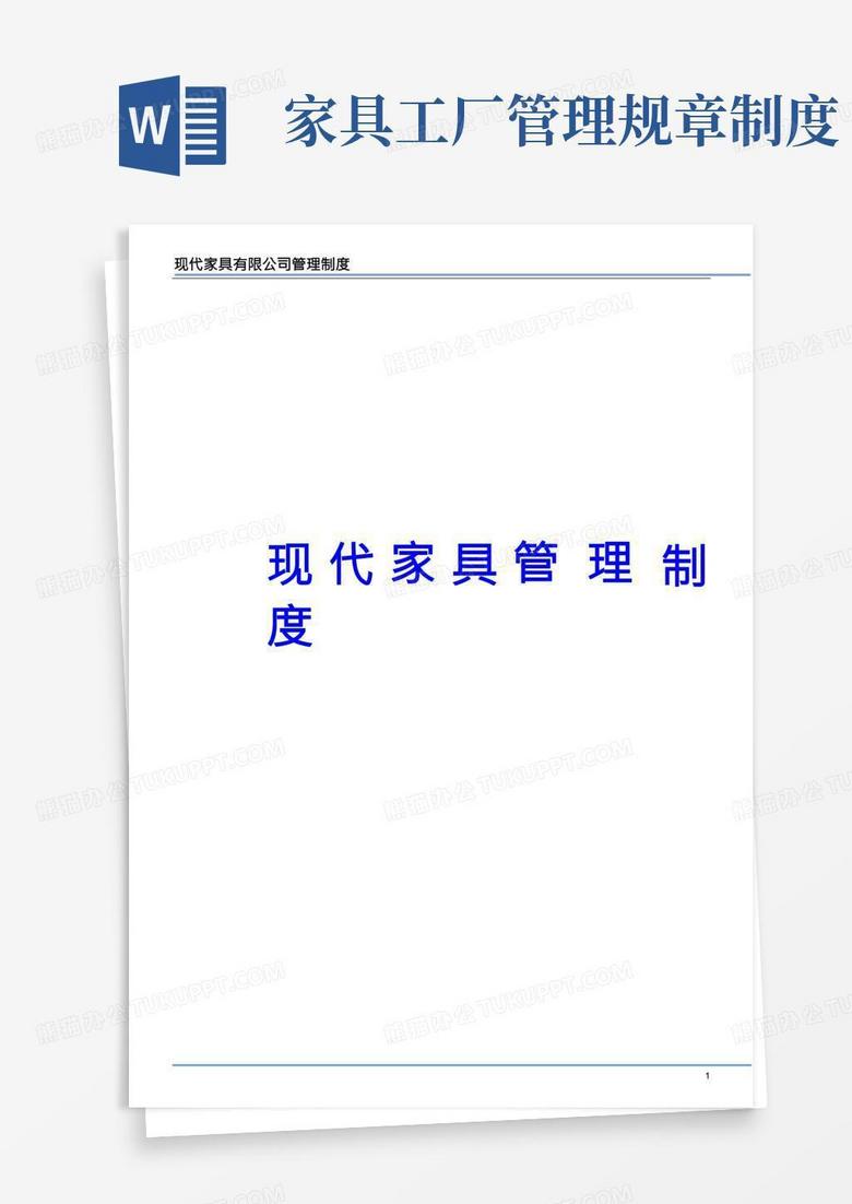 家具公司管理制度Word模板下载 熊猫办公