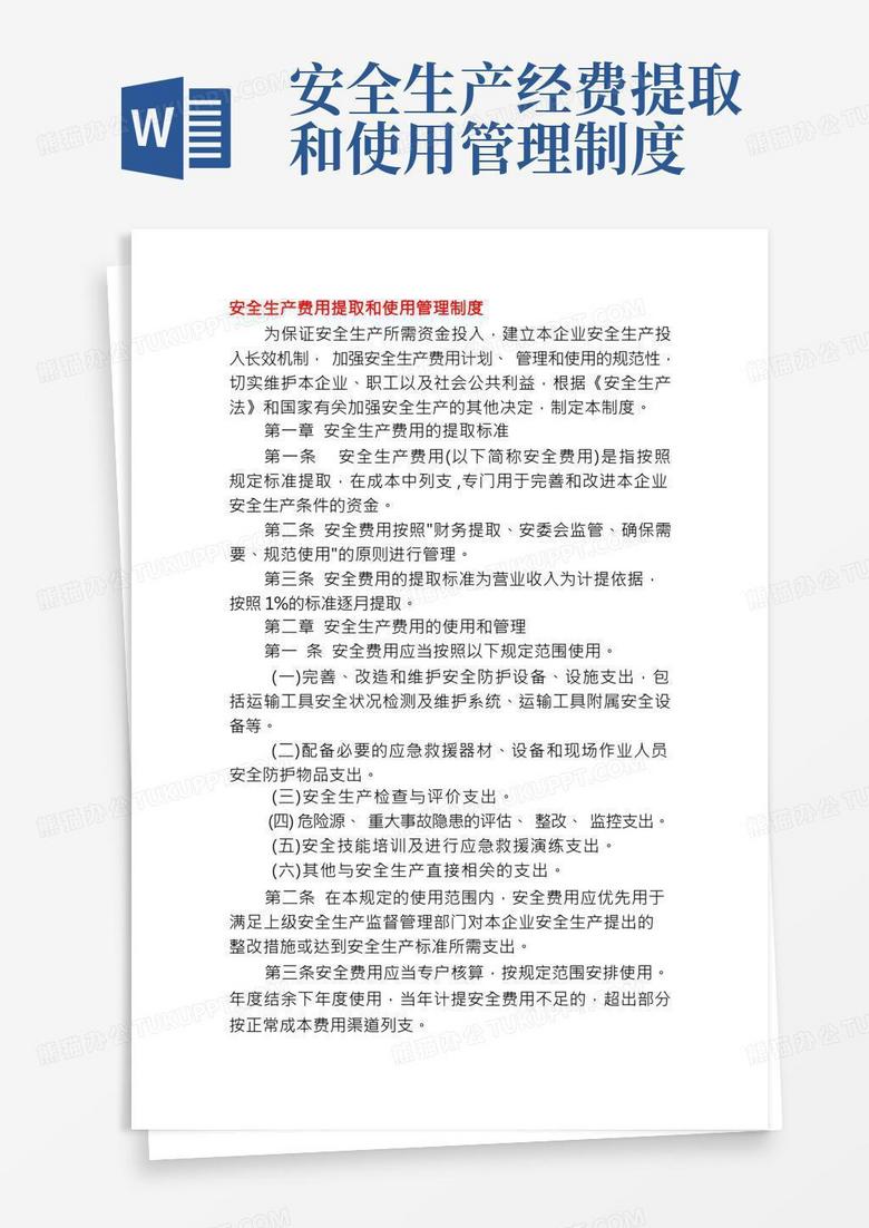 完整版安全生产费用提取和使用管理制度Word模板下载 编号lrjbkjya 熊猫办公