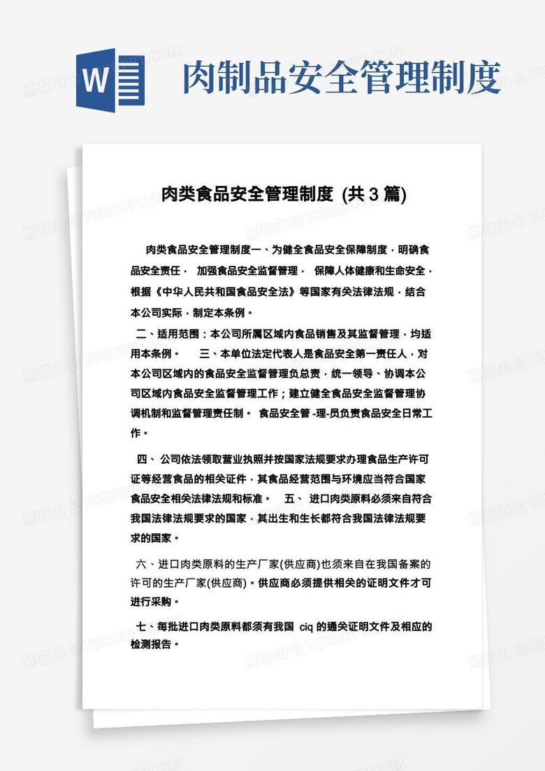 肉类食品安全管理制度共3篇Word模板下载 熊猫办公