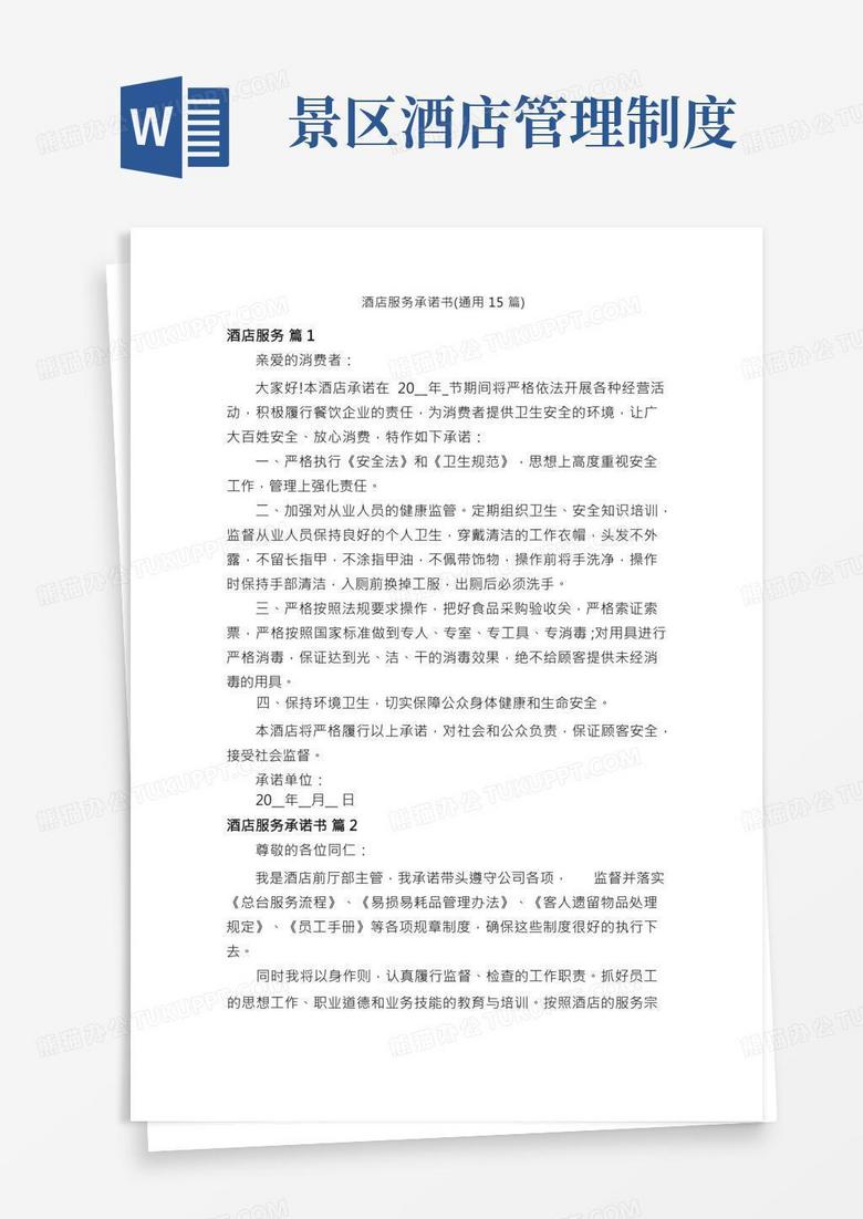 酒店服务承诺书通用15篇Word模板下载 熊猫办公