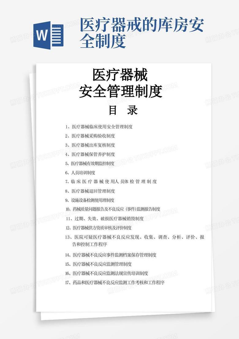 医疗器械安全管理制度文档Word模板下载 熊猫办公