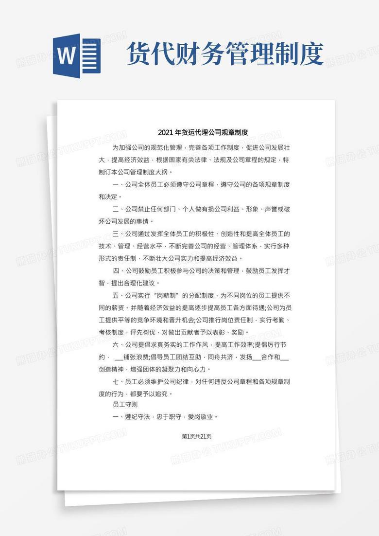 2021年货运代理公司规章制度Word模板下载 熊猫办公