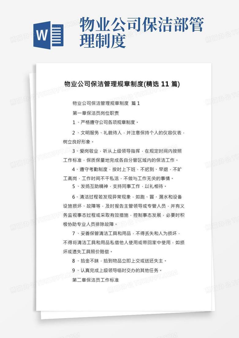物业公司保洁管理规章制度 精选11篇 Word模板下载 编号qgndomya 熊猫办公