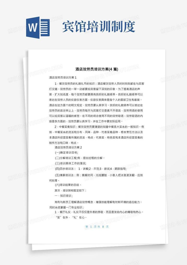 酒店服务员培训方案 4篇 Word模板下载 熊猫办公