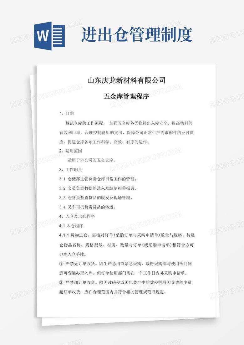 仓库出入库管理制度Word模板下载 熊猫办公