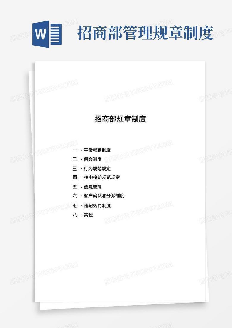 招商部规章制度Word模板下载 编号qrjbkwwx 熊猫办公