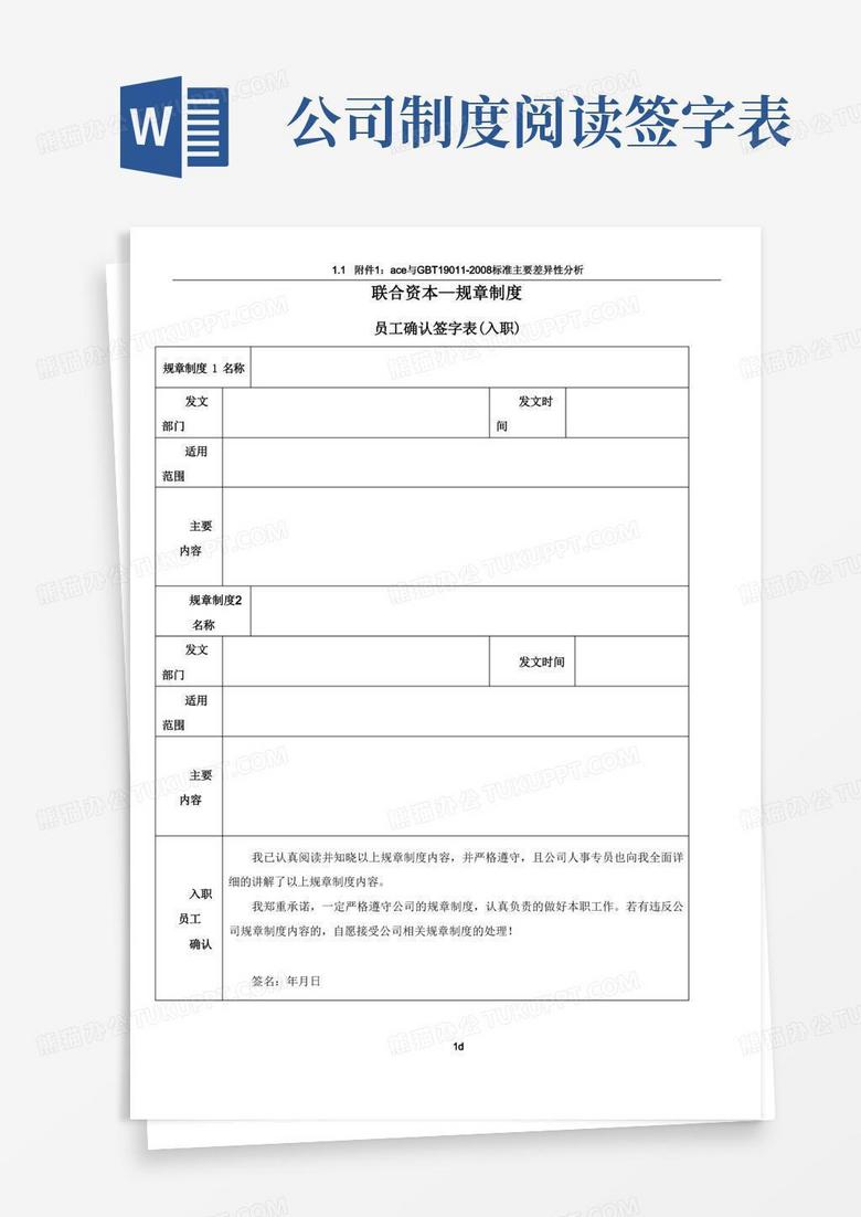公司规章制度确认签字表 入职 Word模板下载 编号lwbjnggb 熊猫办公