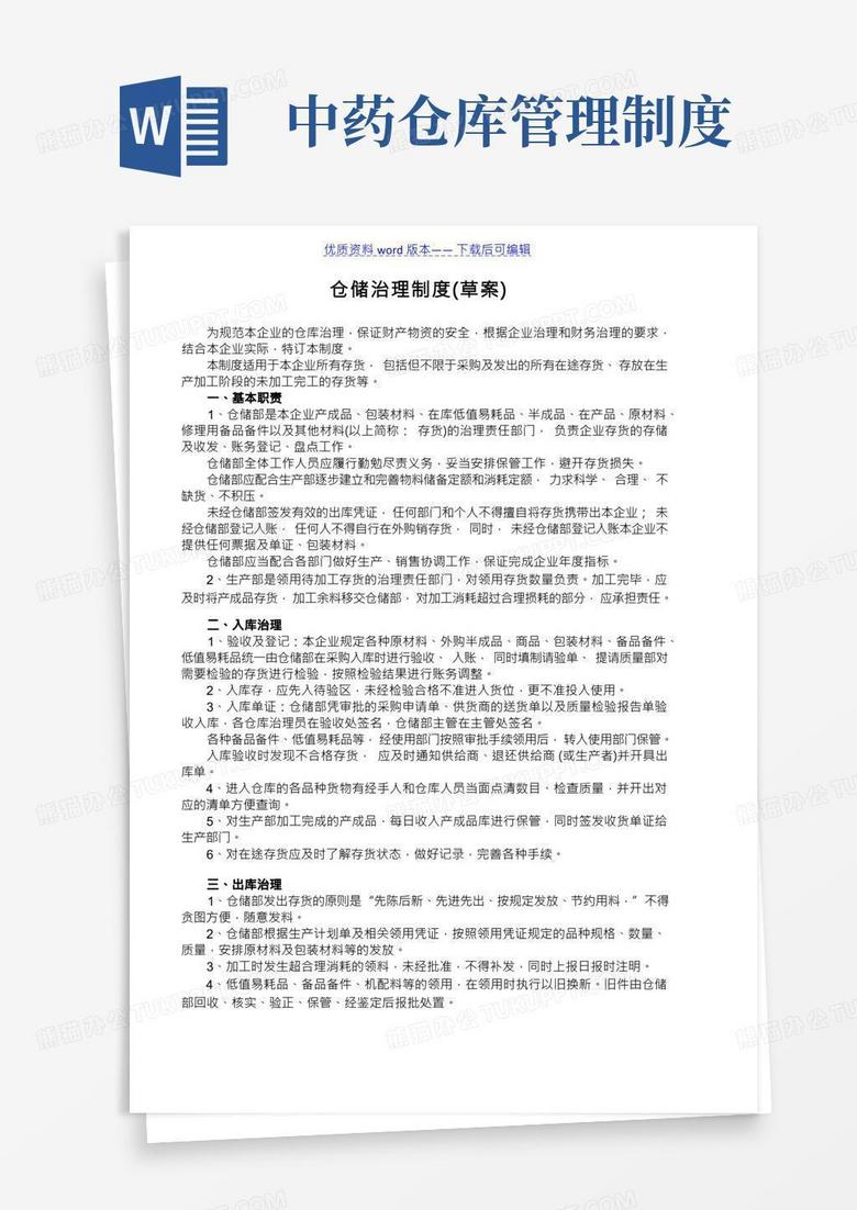 中药饮片企业仓库管理制度 仓储部货品进出库与账务规定Word模板下载 熊猫办公