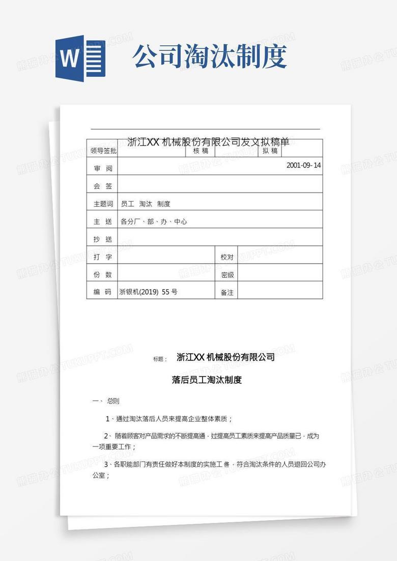 员工淘汰制度Word模板下载 编号lzbzjzma 熊猫办公