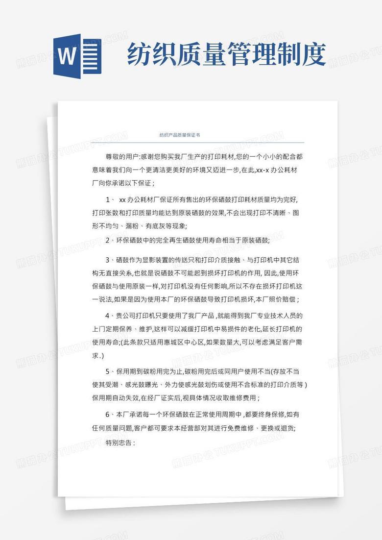 纺织产品质量保证书Word模板下载 熊猫办公