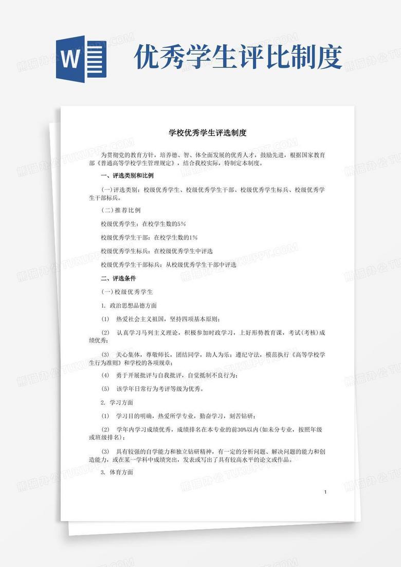 学校优秀学生评选制度Word模板下载 编号lprzdyyj 熊猫办公