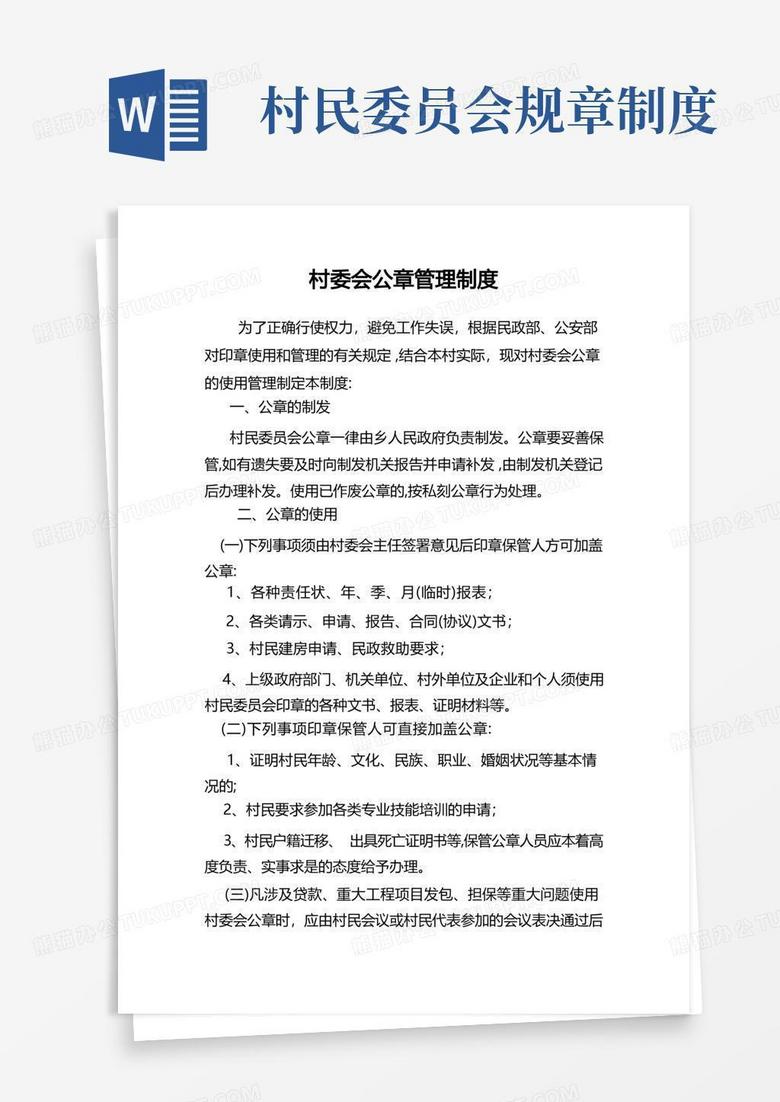 村委会公章管理制度Word模板下载 编号lagazrpr 熊猫办公