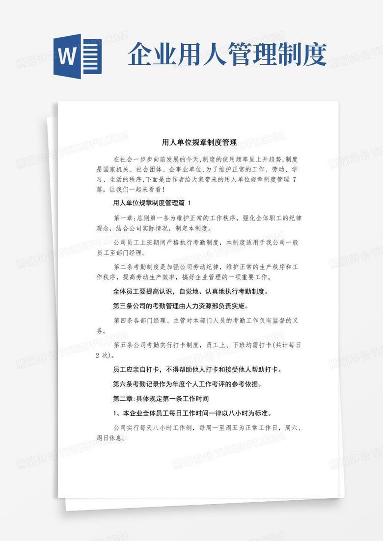 用人单位规章制度管理Word模板下载 编号qwbjnyrz 熊猫办公
