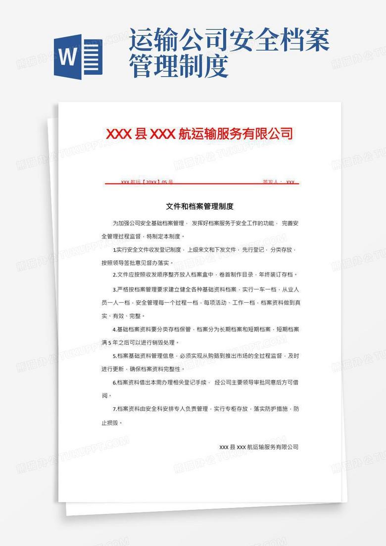 xx县xx航运输服务有限公司文件和档案管理制度Word模板下载 熊猫办公