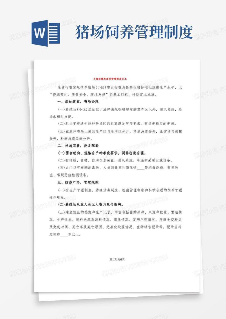 生猪规模养殖场管理制度范本 2篇 Word模板下载 编号lmdjmgda 熊猫办公