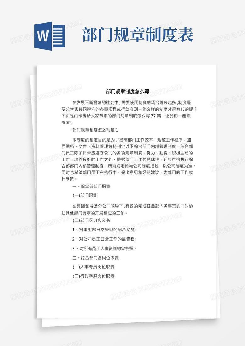 部门规章制度怎么写Word模板下载 熊猫办公