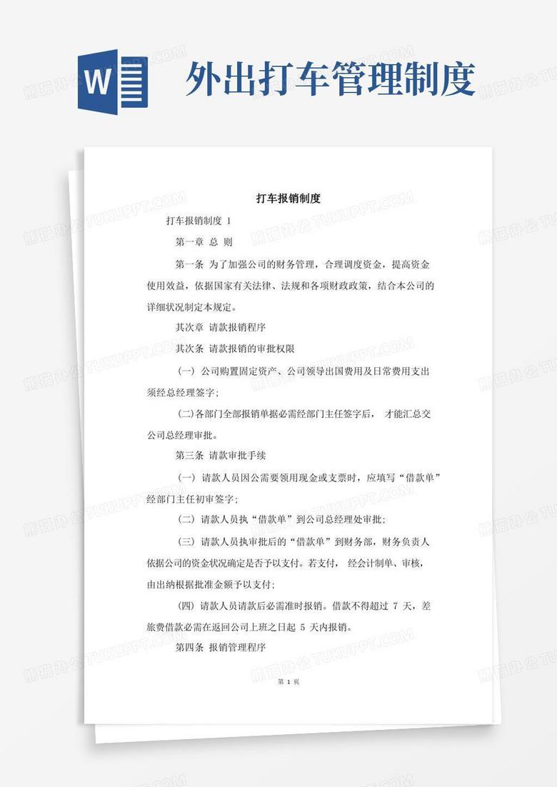 打车报销制度Word模板下载 编号laganggo 熊猫办公