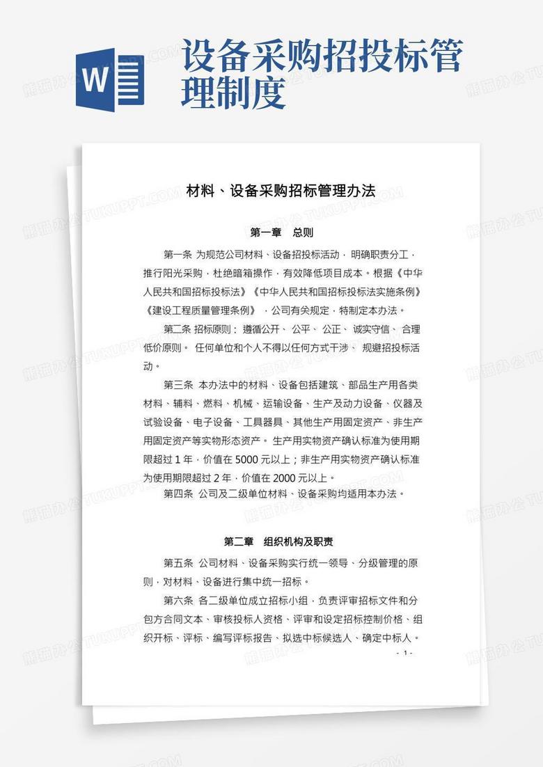 材料设备采购招标管理办法Word模板下载 熊猫办公