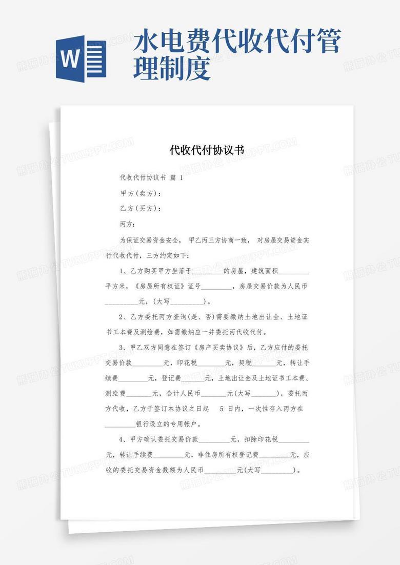 代收代付协议书Word模板下载 编号qdnmbrva 熊猫办公
