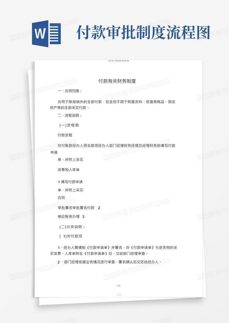 公司付款业务流程Word模板下载 熊猫办公