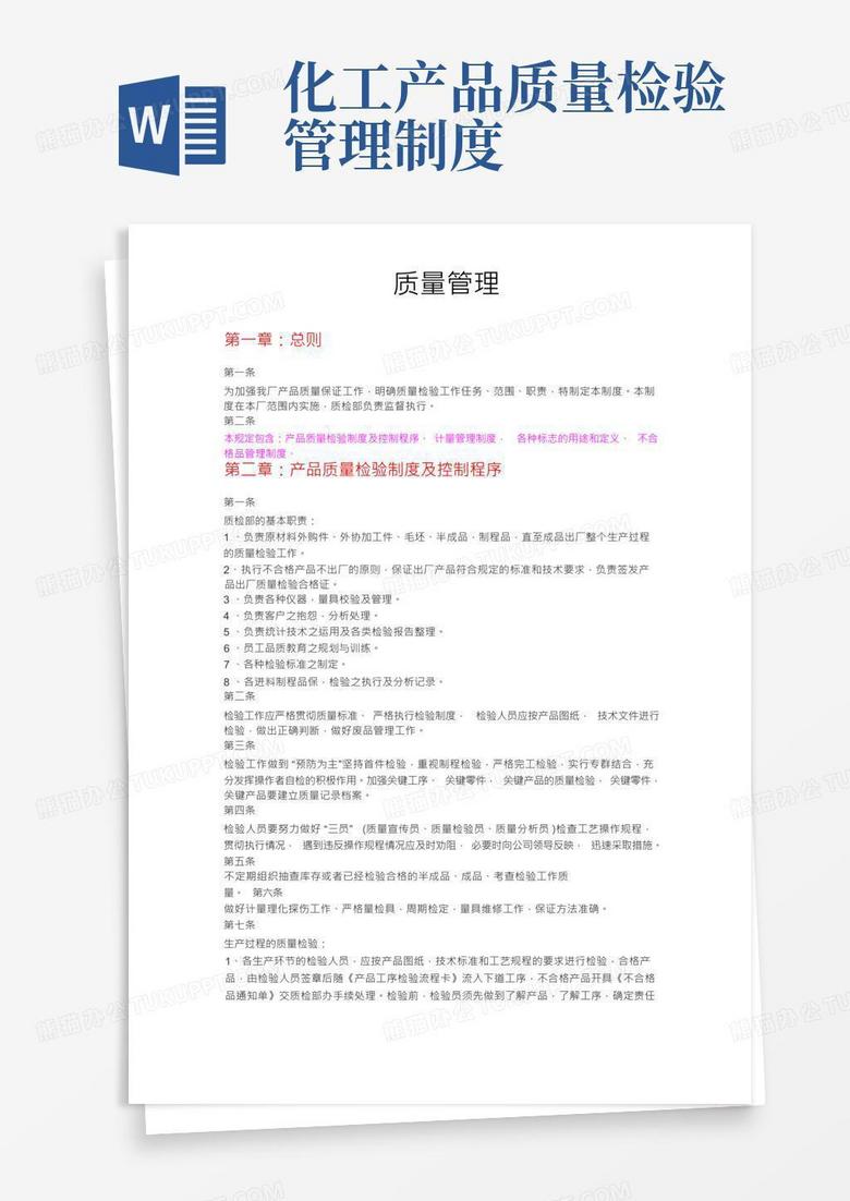 产品质量检验制度Word模板下载 编号lkoadmkr 熊猫办公