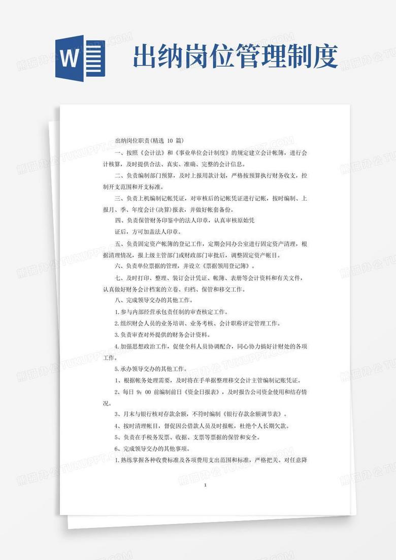 出纳岗位职责 精选10篇 最新 Word模板下载 熊猫办公