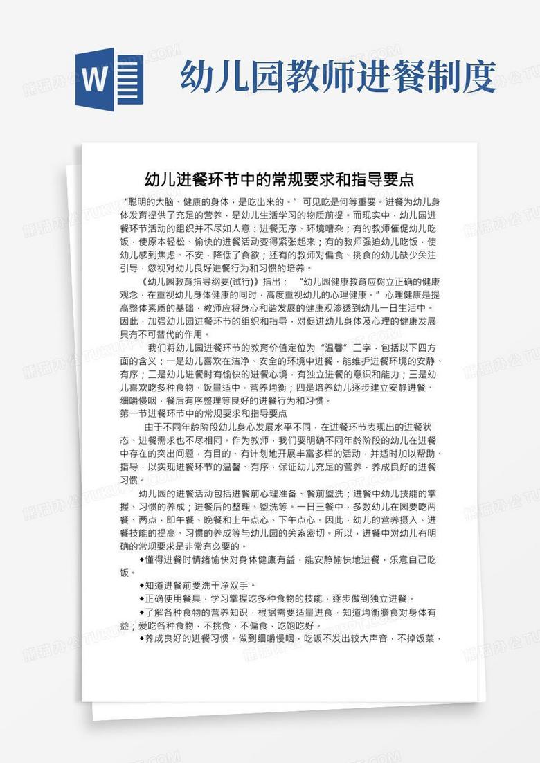 幼儿进餐环节中的常规要求和指导要点 儿童饮食常规Word模板下载 编号qbwrzjay 熊猫办公