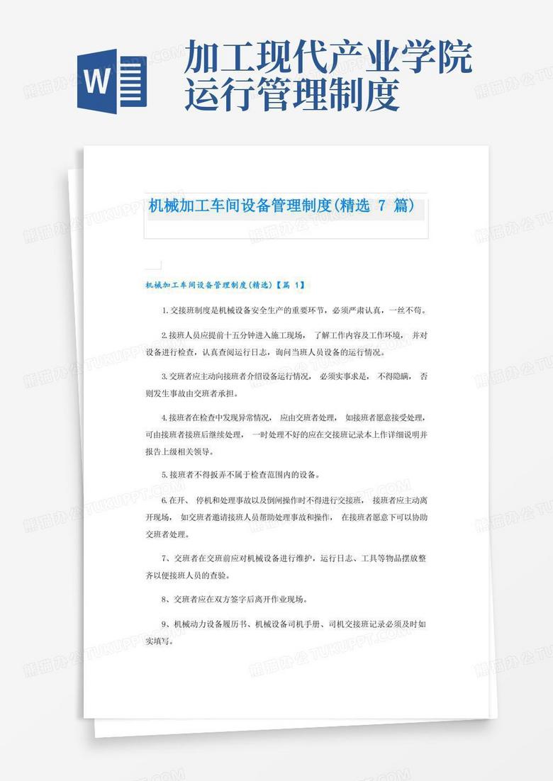 机械加工车间设备管理制度 精选7篇 Word模板下载 编号qvdrwapr 熊猫办公