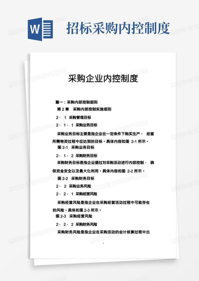 采购企业内控制度Word模板下载 熊猫办公