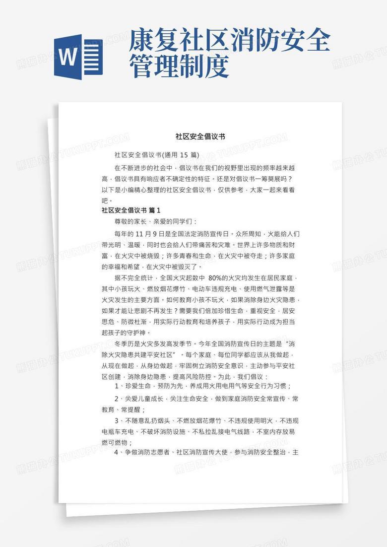 社区安全倡议书通用15篇Word模板下载 熊猫办公