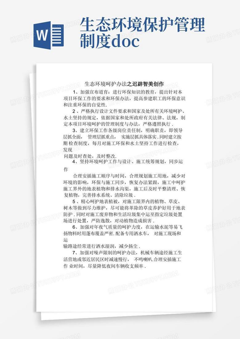生态环境保护措施Word模板下载 编号lybnvzor 熊猫办公