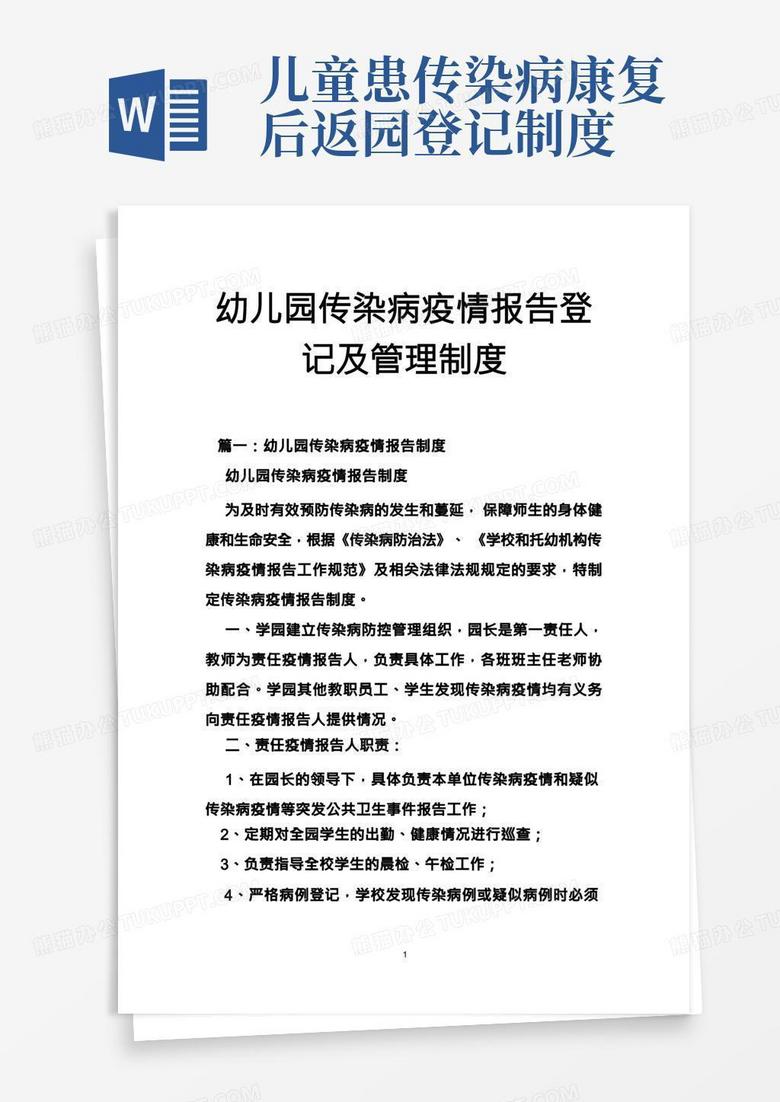 幼儿园传染病疫情报告登记及管理制度Word模板下载 熊猫办公