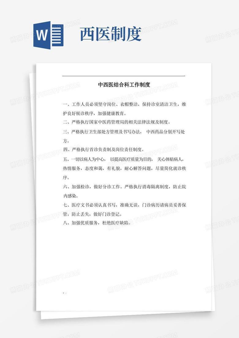 中西医结合科工作制度Word模板下载 熊猫办公