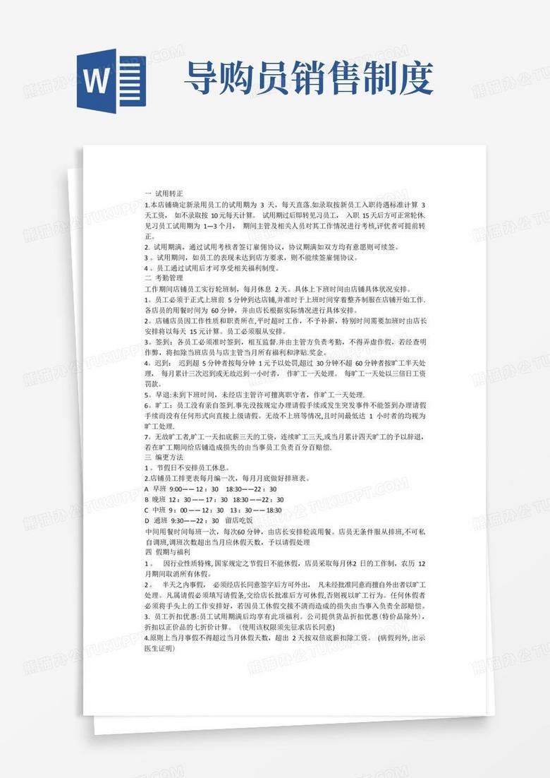 服装专卖店导购员管理制度Word模板下载 编号qnvmdyaw 熊猫办公