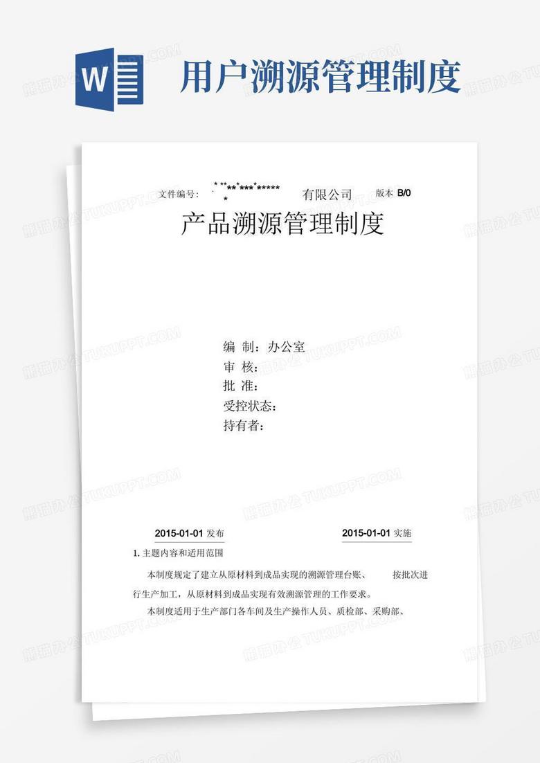 溯源管理制度Word模板下载 编号qmdjzmem 熊猫办公