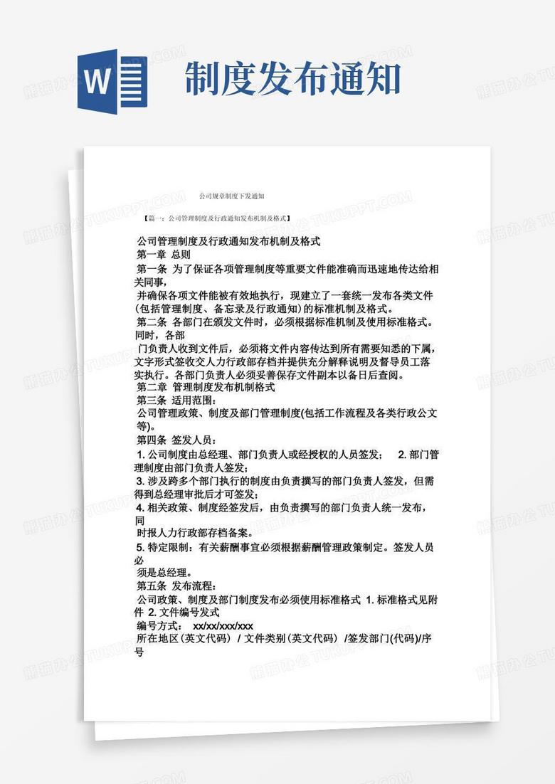 公司规章制度下发通知Word模板下载 编号lmdjzkrd 熊猫办公