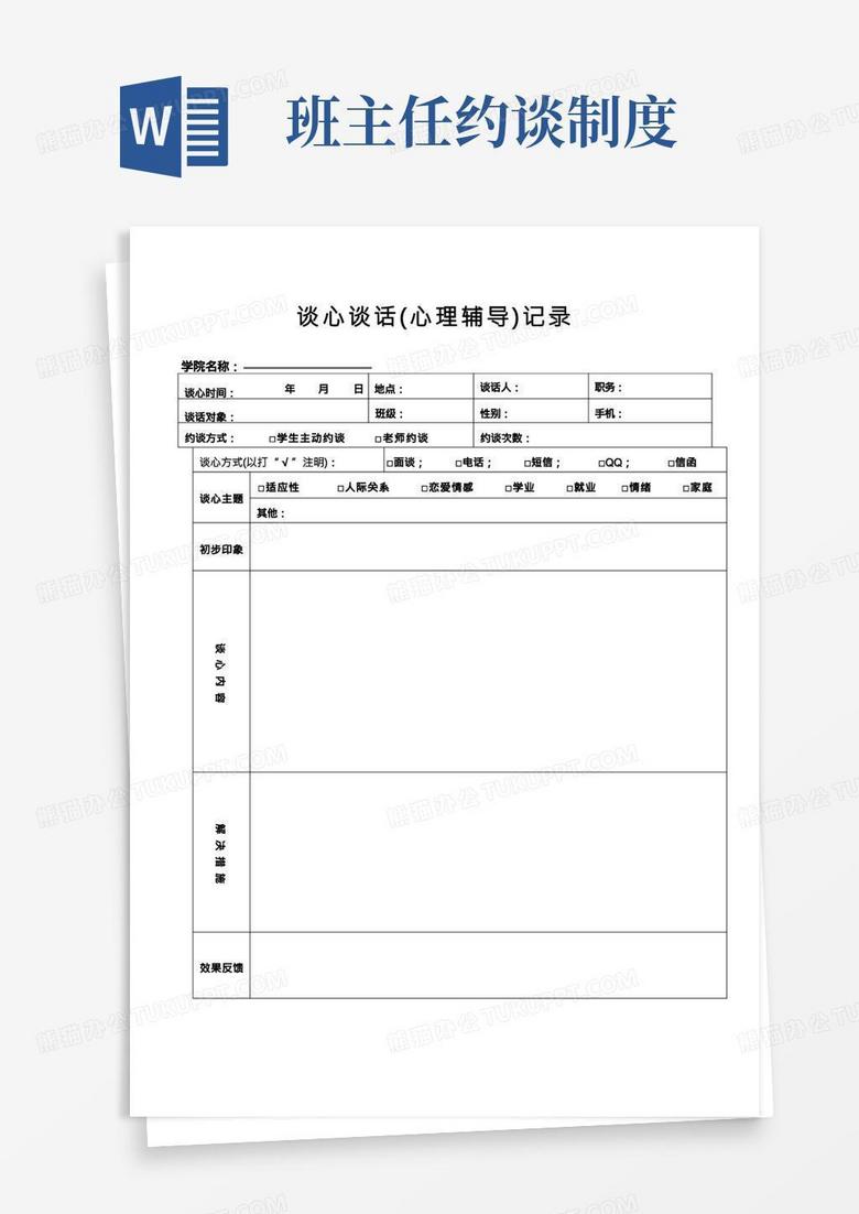 辅导员班主任谈心谈话 心理辅导 记录表Word模板下载 编号lmdjzrdx 熊猫办公