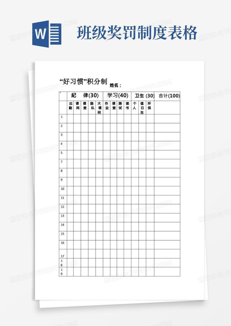 班级积分管理表格Word模板下载 编号qrjbayxg 熊猫办公