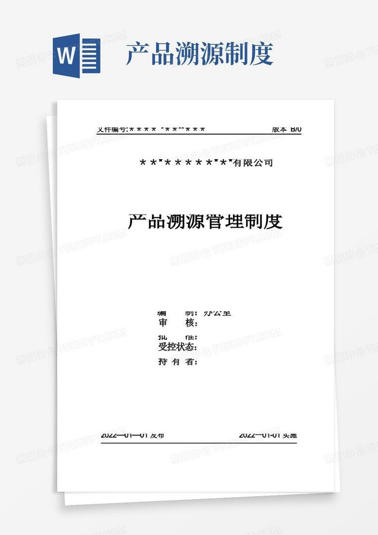 溯源管理制度Word模板下载 编号qbwryovy 熊猫办公