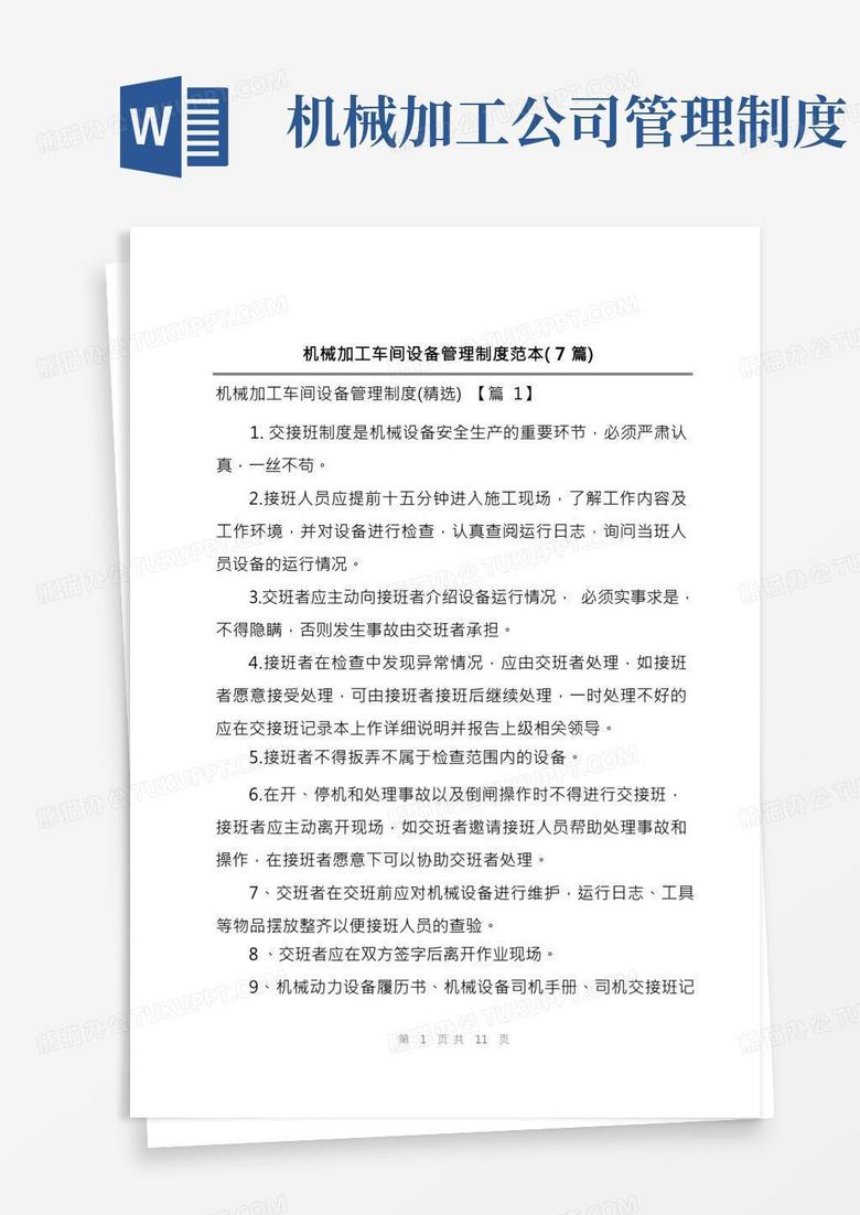 机械加工车间设备管理制度范本 7篇 Word模板下载 编号lbwrymvg 熊猫办公