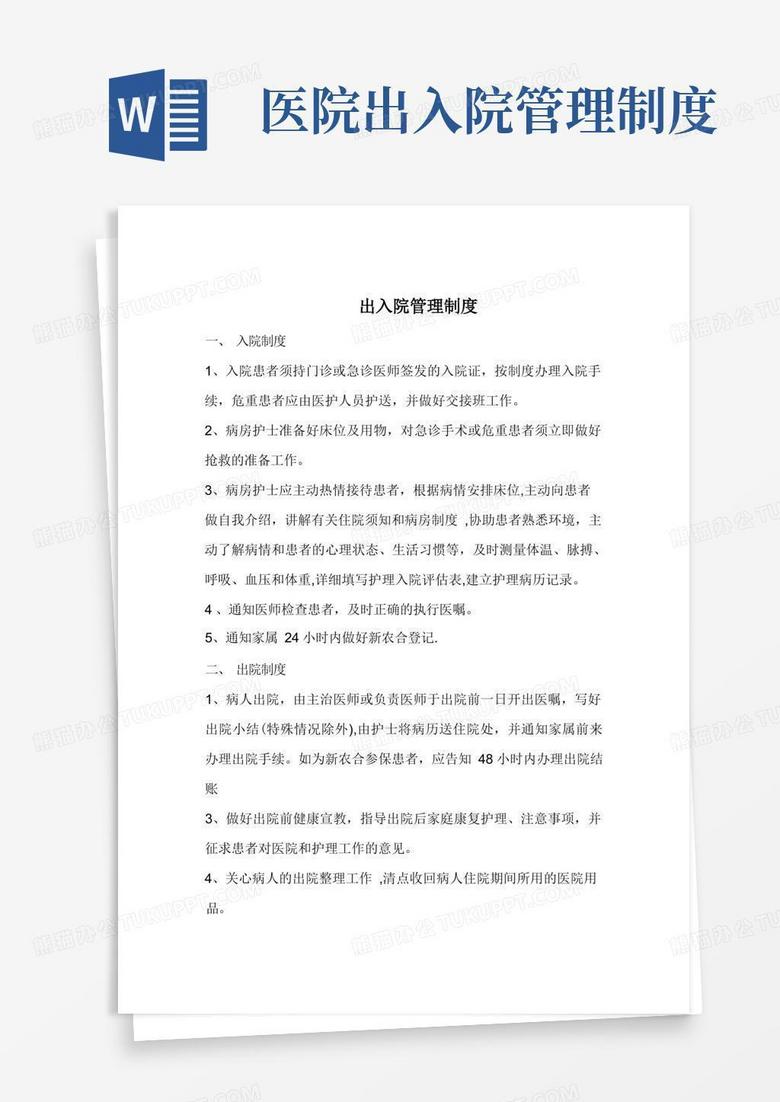骨科护理管理制度 Word模板下载 熊猫办公