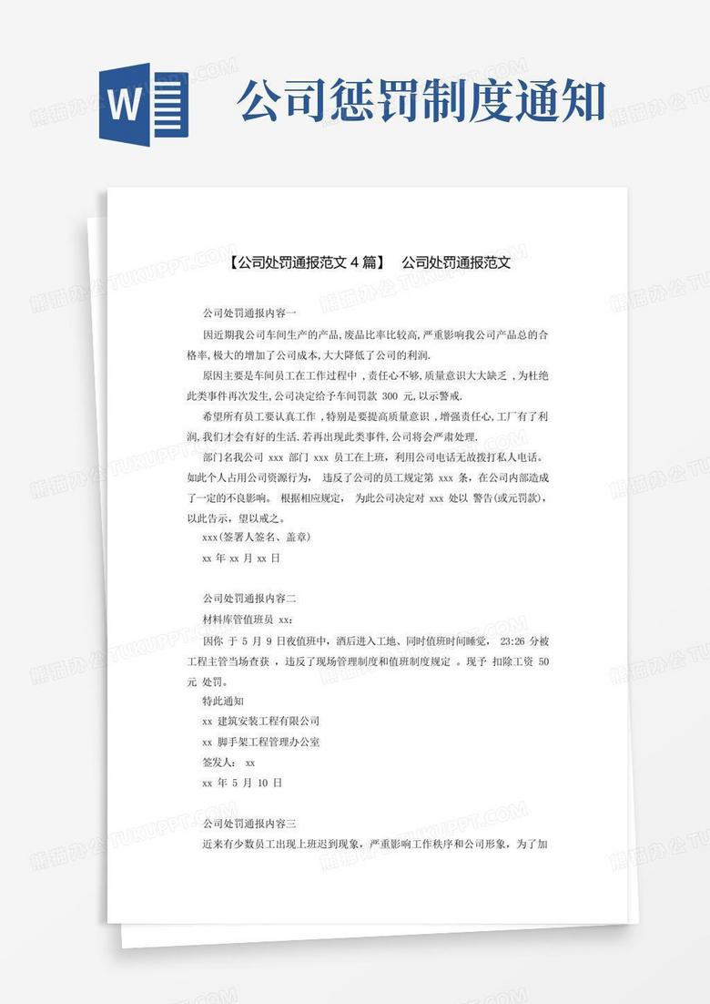 公司处罚通报范文4篇公司处罚通报范文Word模板下载 编号lzbzwejd 熊猫办公