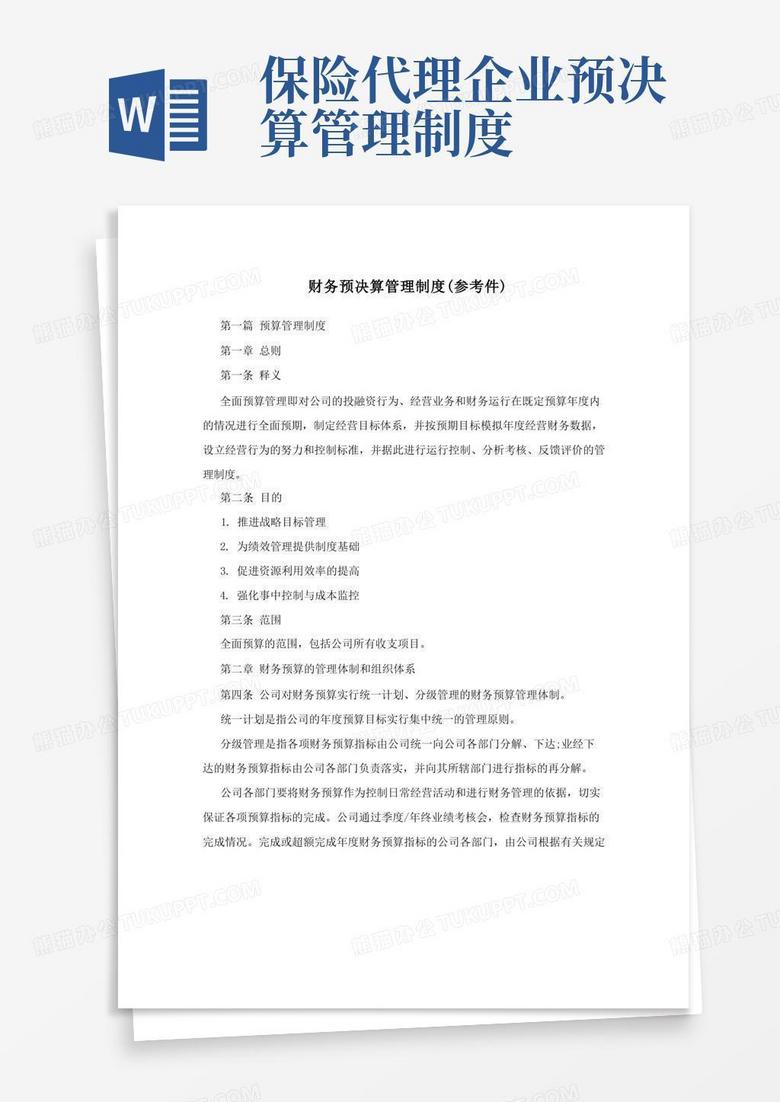 财务预决算管理制度 参考件 Word模板下载 编号lrjbaowp 熊猫办公