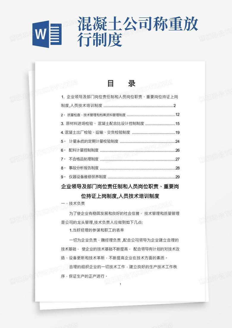 混凝土管理制度Word模板下载 编号qrjbbvbb 熊猫办公