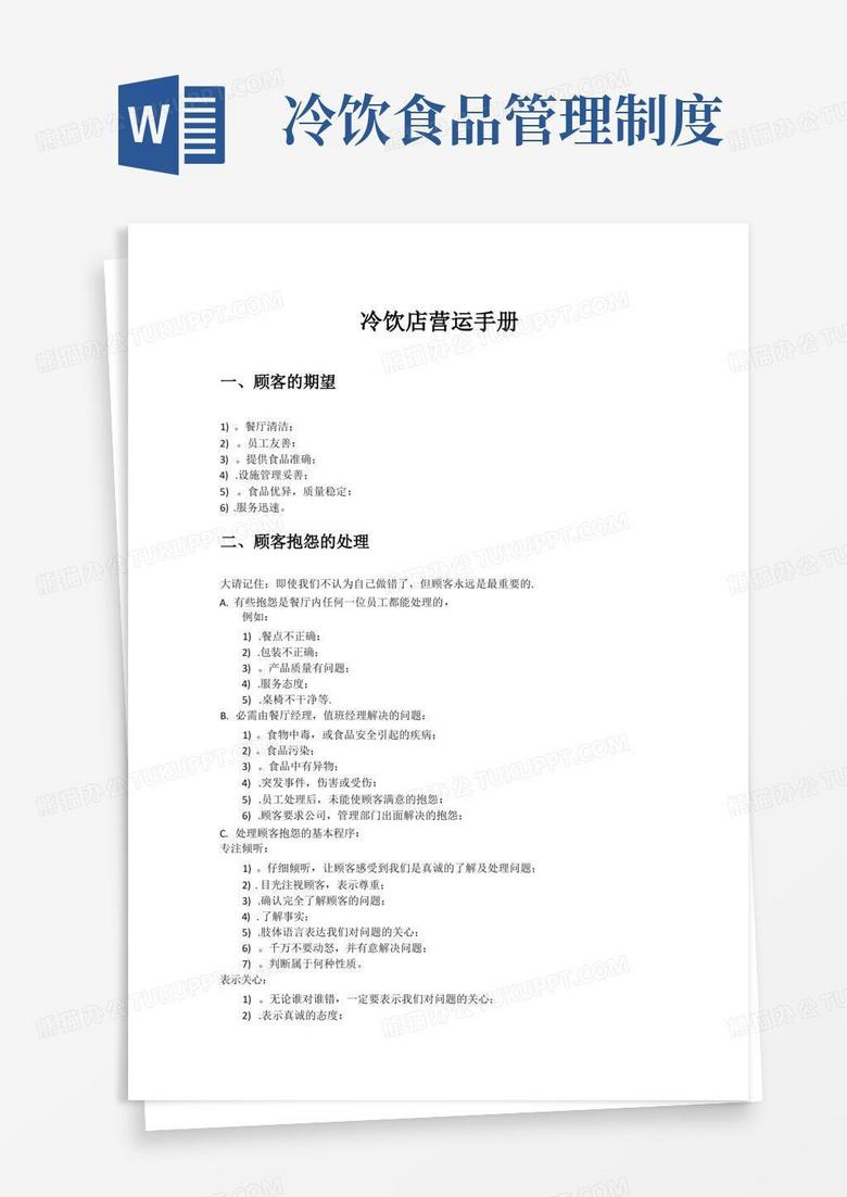 冷饮店营运管理手册Word模板下载 熊猫办公