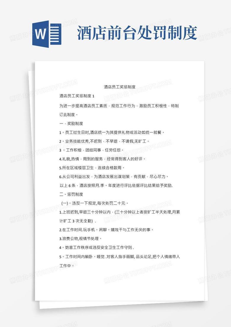 酒店员工奖惩制度Word模板下载 熊猫办公