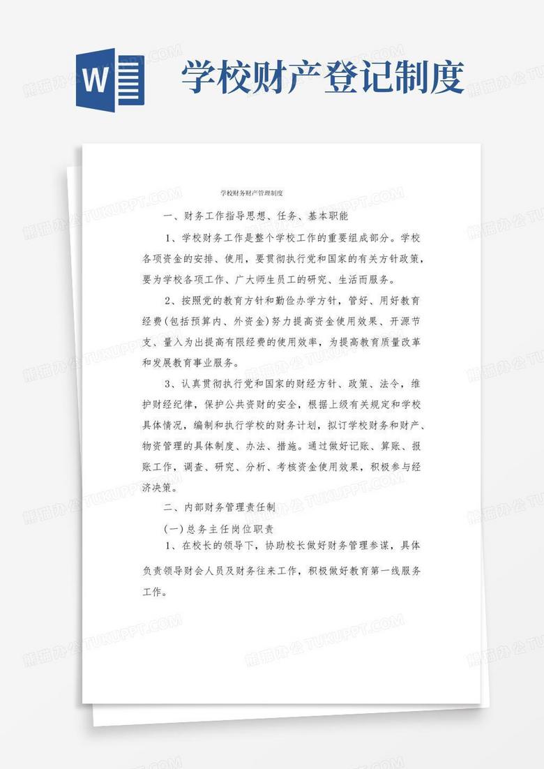学校财务财产管理制度Word模板下载 编号lprzzbeo 熊猫办公