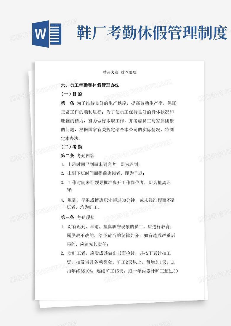 公司员工考勤和休假管理制度Word模板下载 熊猫办公