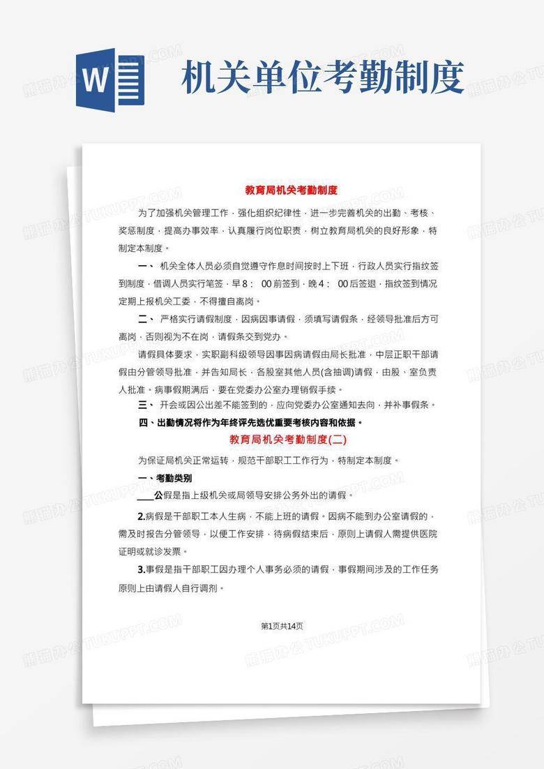 教育局机关考勤制度 10篇 Word模板下载 编号ljvxxnbb 熊猫办公